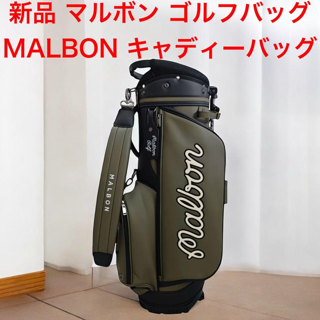 新品 マルボン MALBON ゴルフバッグ キャディバッグ スタンドバッグ