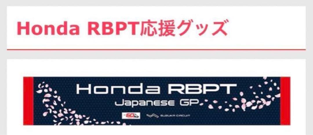 超貴重3年分★F1日本GPアルファタウリ応援席限定マフラータオル　角田裕毅ホンダ