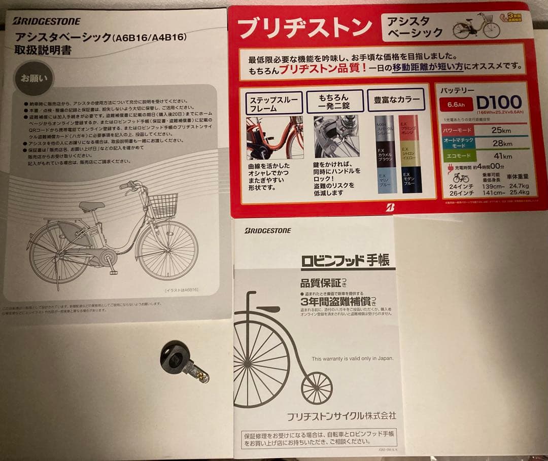 ブリヂストン アシスタ 24インチ バッテリー充電器付属(鍵2本)電動自転車