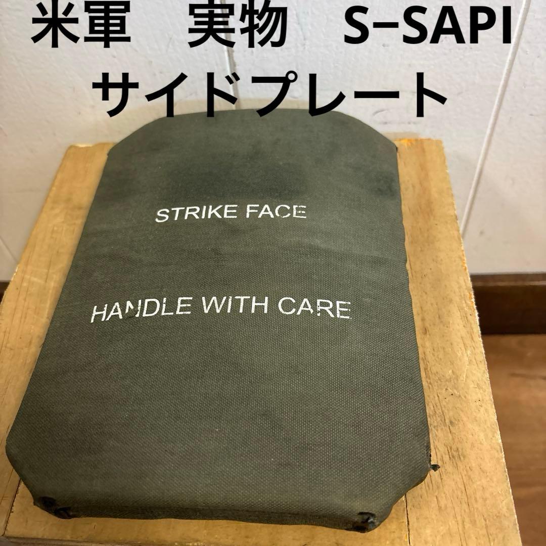 米軍　実物　S−SAPIサイドプレート　 防弾プレート 送料無料