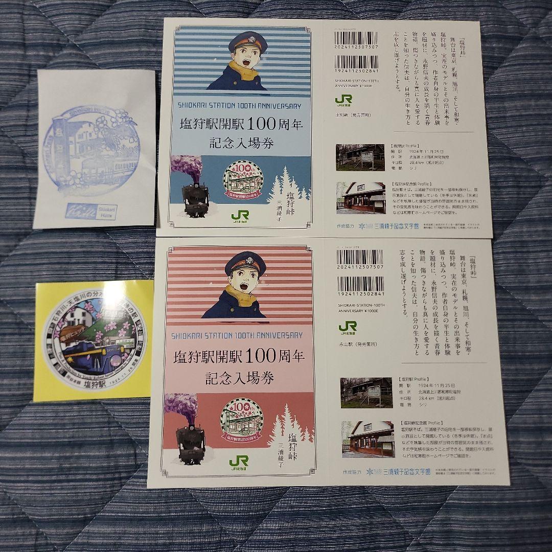 JR宗谷本線『塩狩駅開駅100周年記念』入場券　永山駅士別駅+塩狩駅ステッカー
