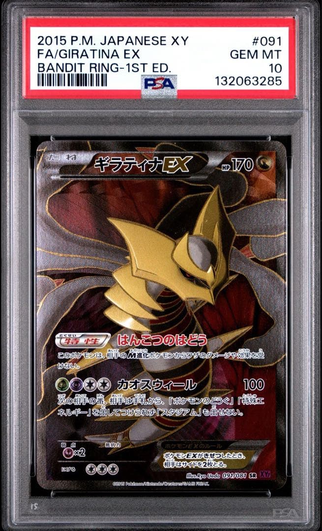 【PSA10】ギラティナEX バンデットリング 1ED 1st Giratina