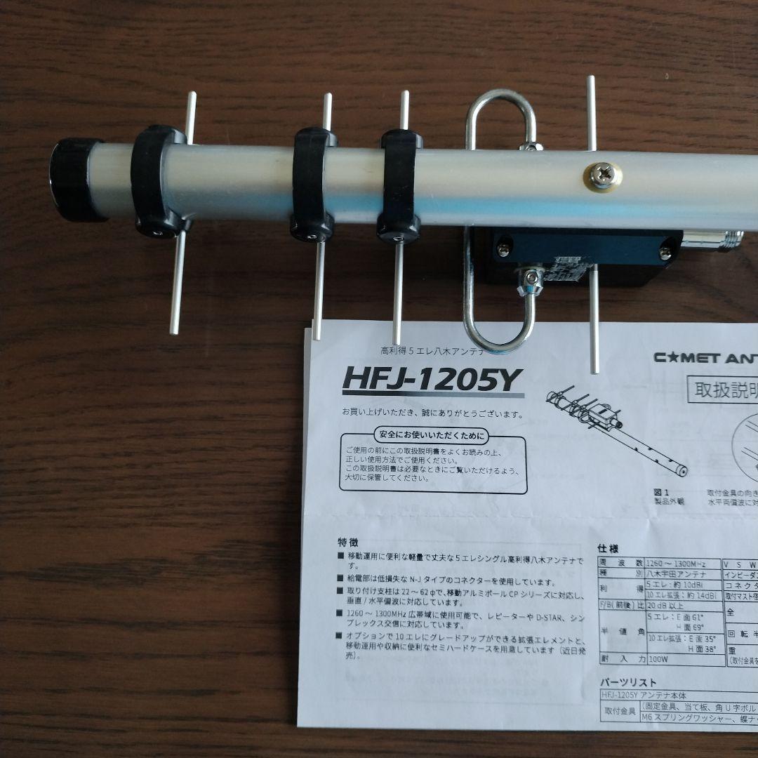 COMET ANTENNA HFJ-1205Y★1200MHz★八木★中古