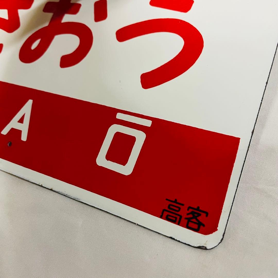 ホーロー看板 鉄道 ざおう　出羽　サボ