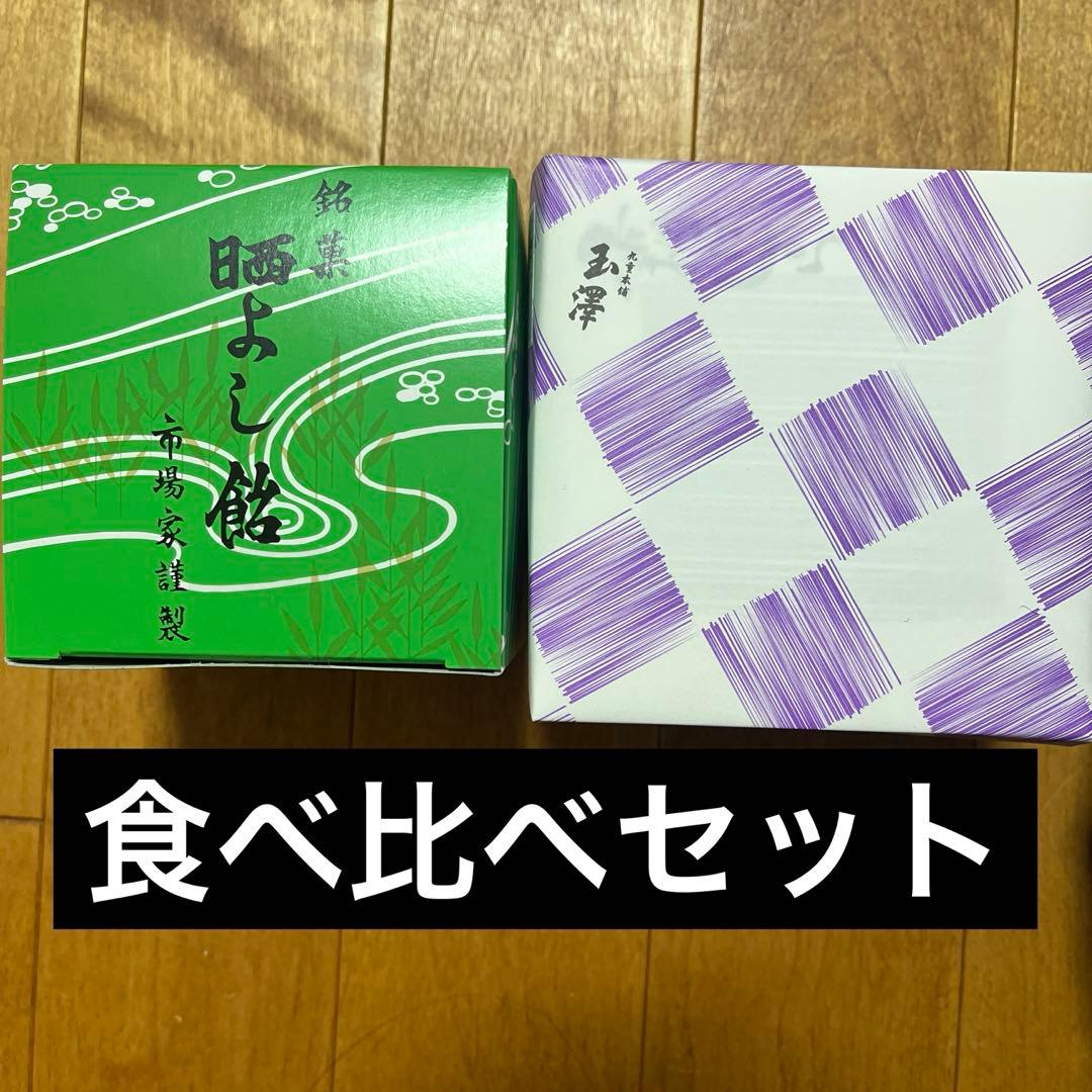 晒よし飴 70g 霜ばしら　食べ比べ