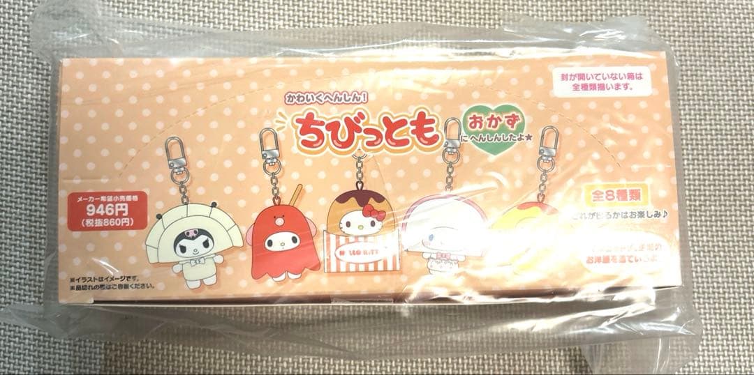 【新品】サンリオ　ちびっとも　シークレットキーホルダー　おかず　コンプリート