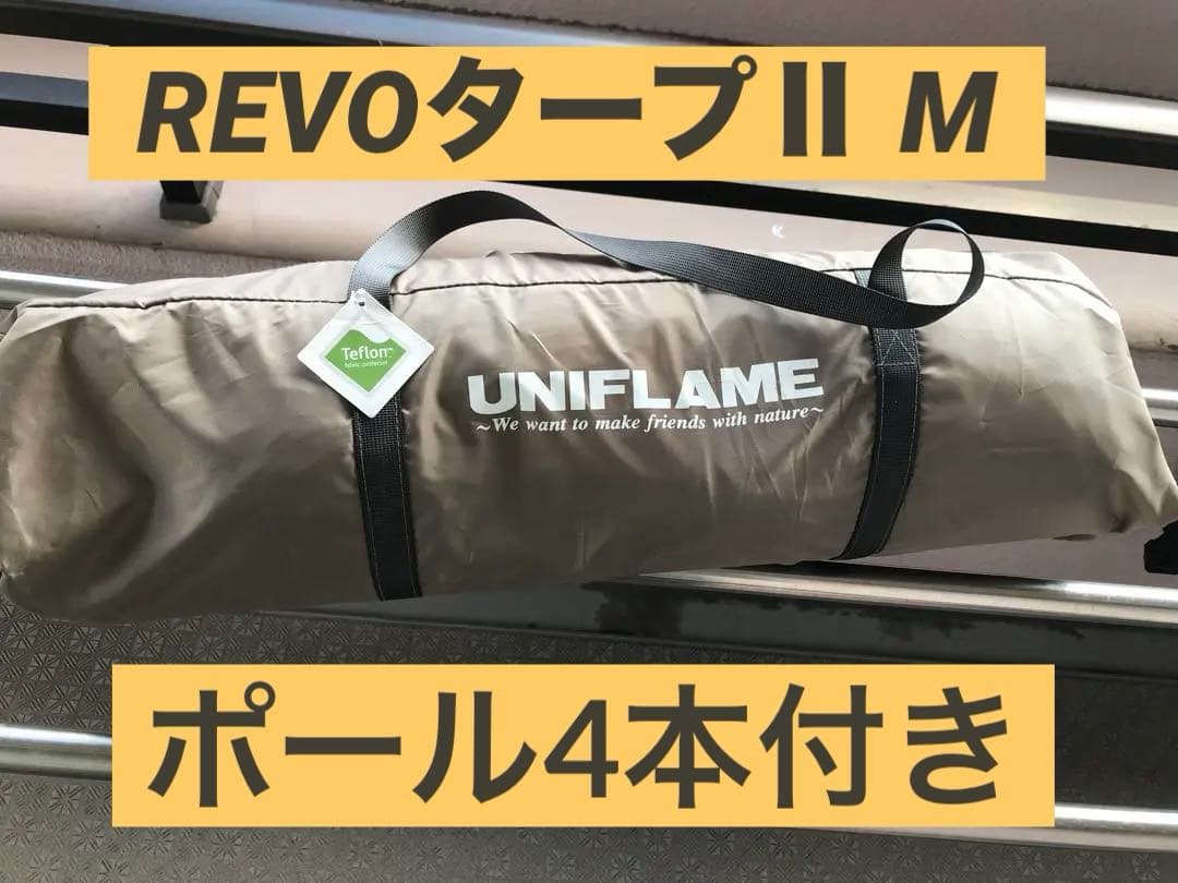 UNIFLAME REVOタープⅡ M ポール4本付き