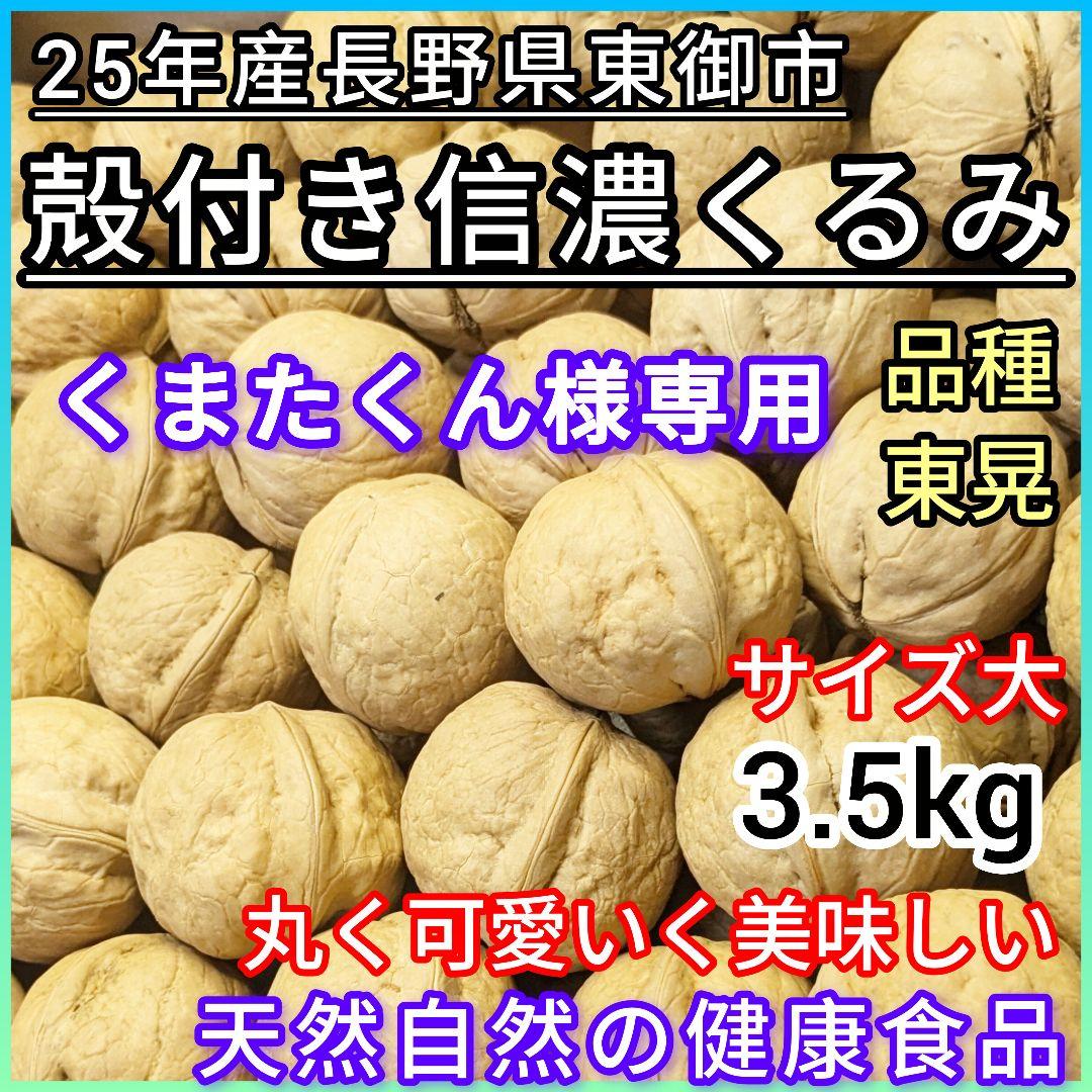 くまたくん商品 25年産 新物 国産 殻付き信濃くるみ 長野県産