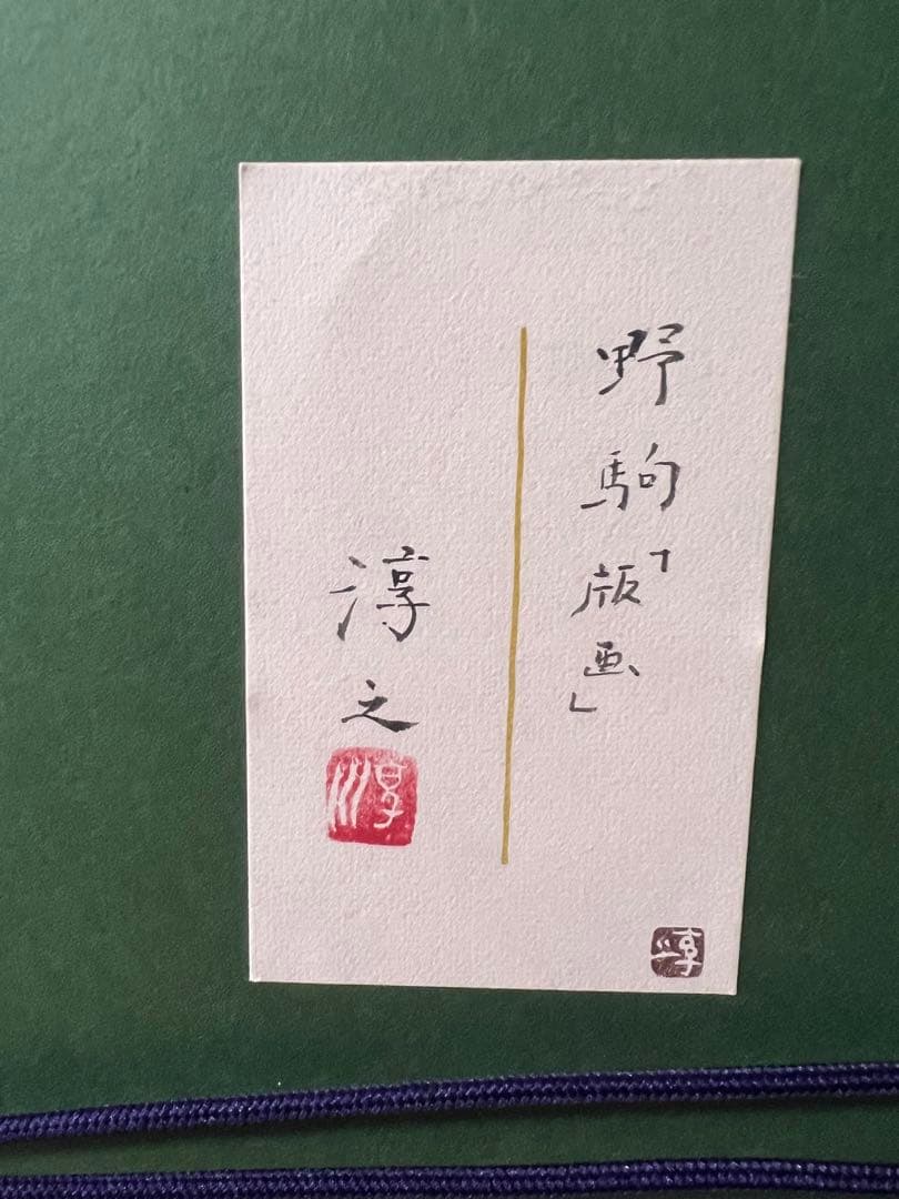 上村淳之　野駒　版画