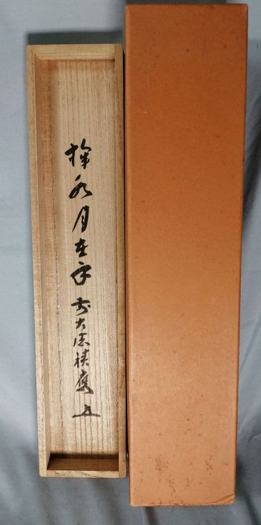 【茶道具】前大徳寺 福本積應和尚筆「掬水月在手」横書　茶掛　掛軸C151