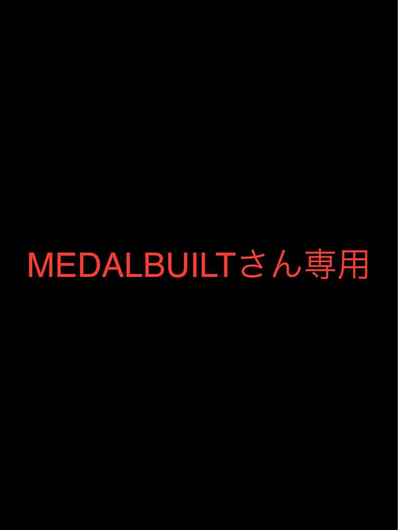 MEDALBUILTさん専用