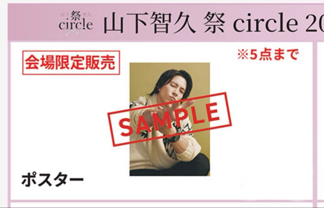 山下智久　2025祭Circle　会場限定　ポスター