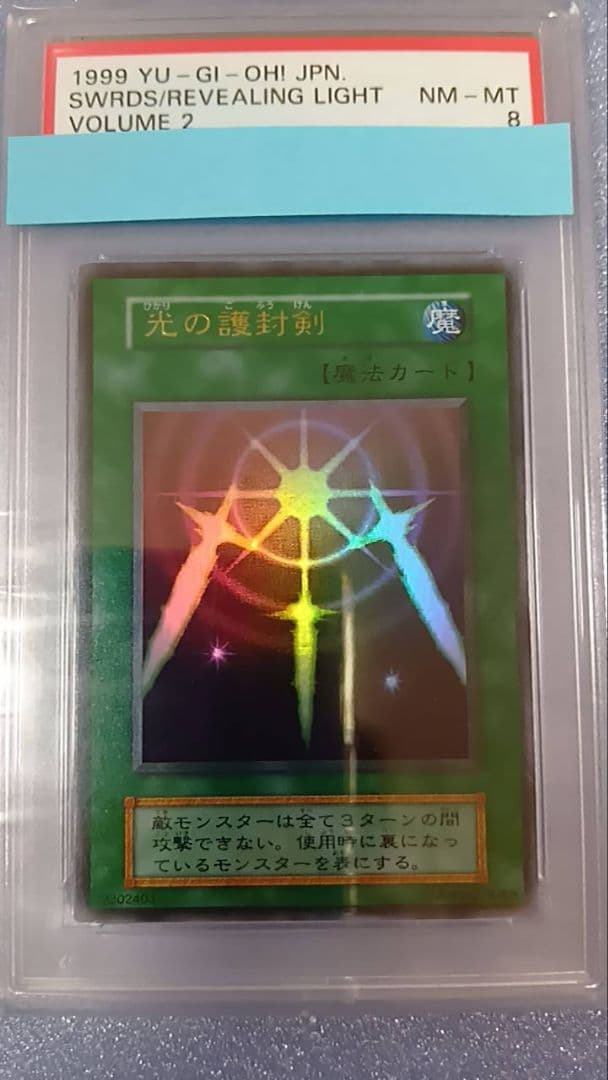 PSA8　遊戯王　光の護封剣(初期)