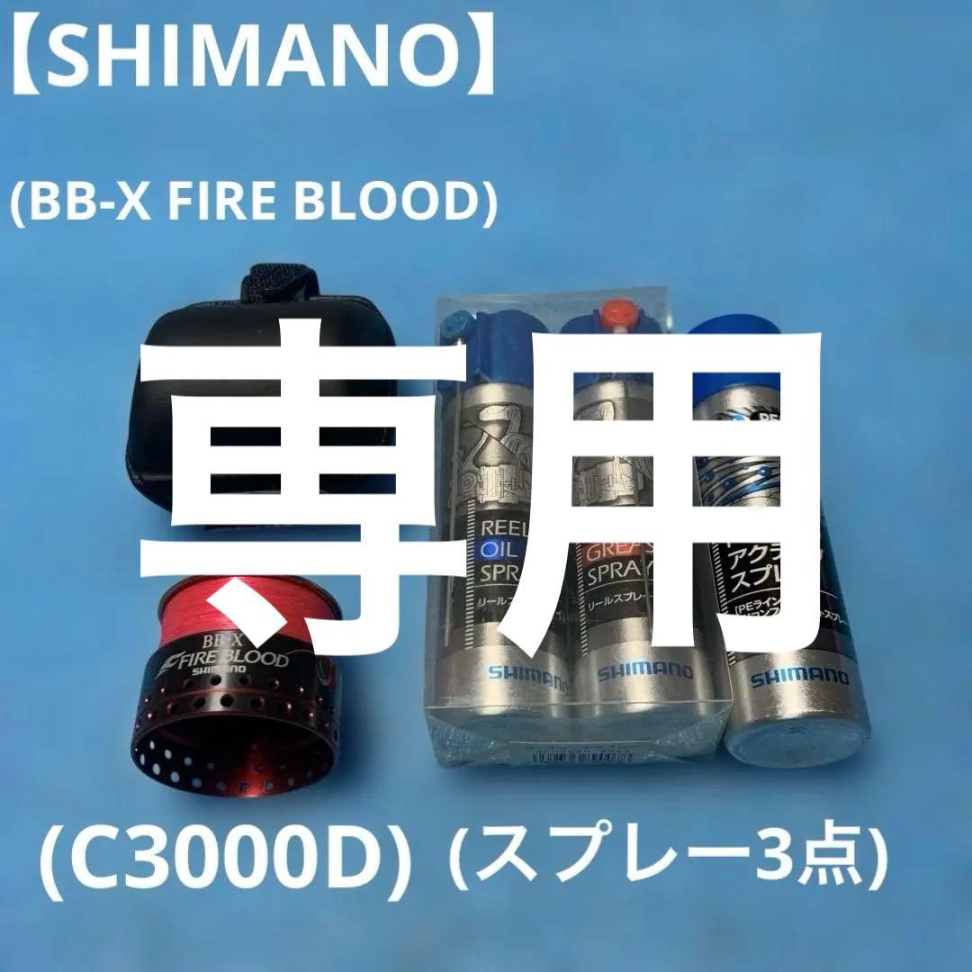 【SHIMANO】BB-X FIRE BLOOD C3000D スプレー3点