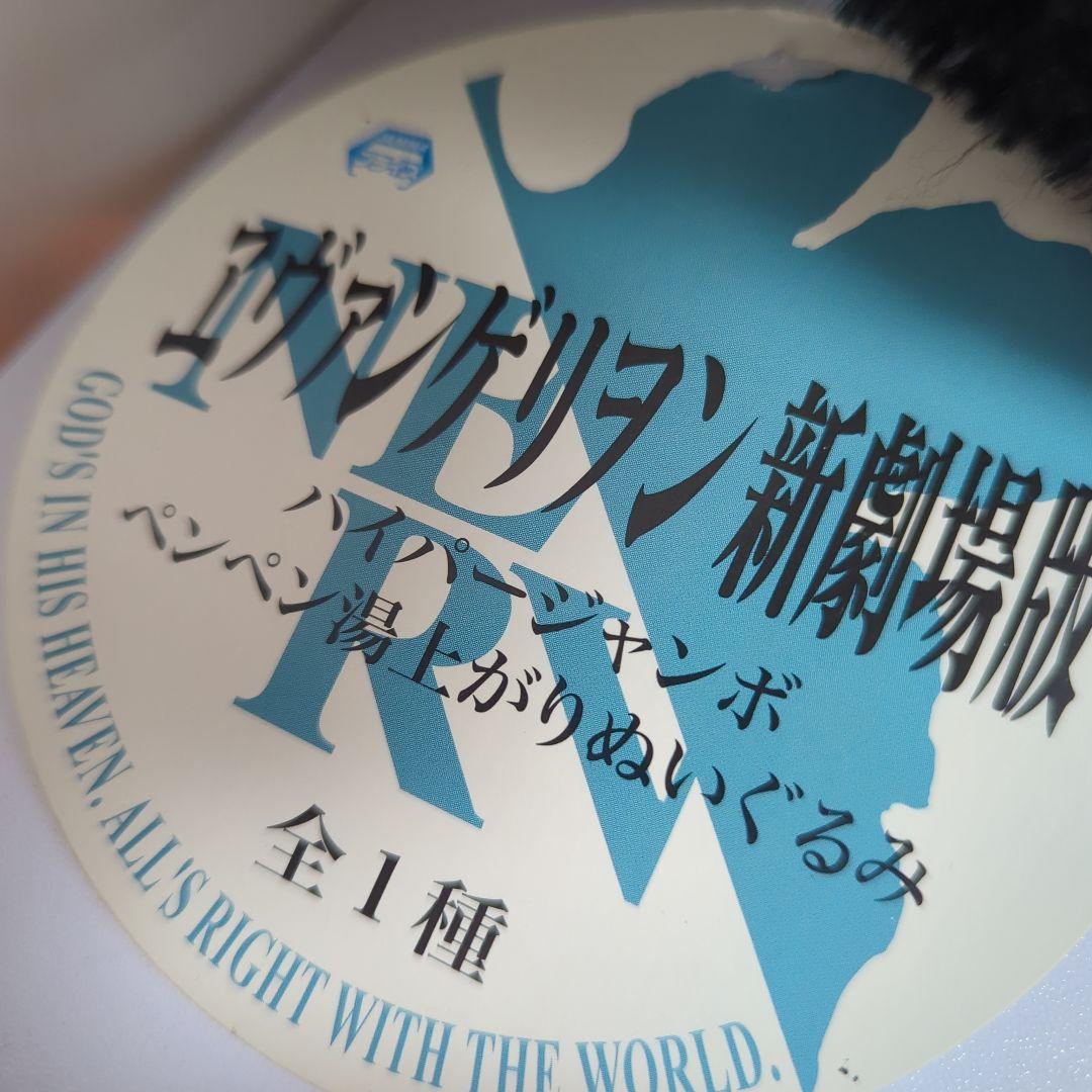 エヴァンゲリヲン新劇場版ハイパージャンボ ペンペン湯上がりぬいぐるみ（タグ付）