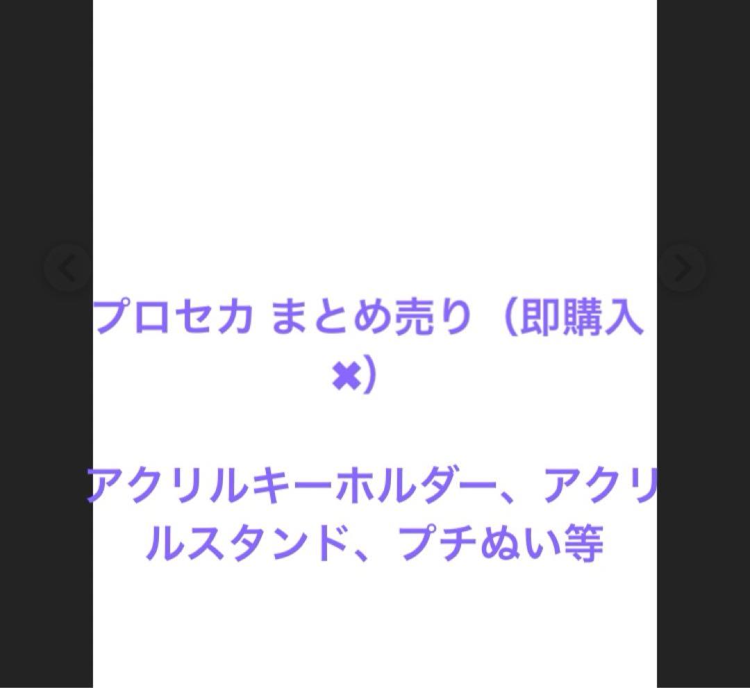プロセカ まとめ売り （即購入✖︎）