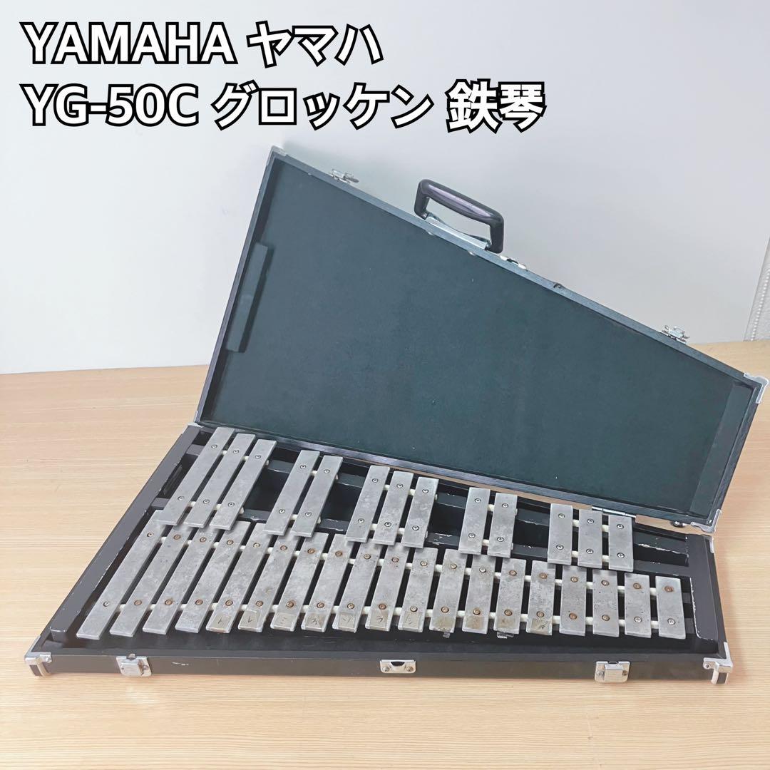YAMAHA YG-50C グロッケン 鉄琴 ケース付き