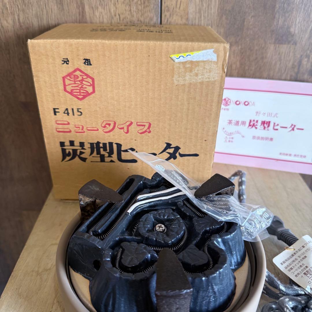 【未使用・新品】元祖 野々田式 炭型ヒーター F415 茶道具