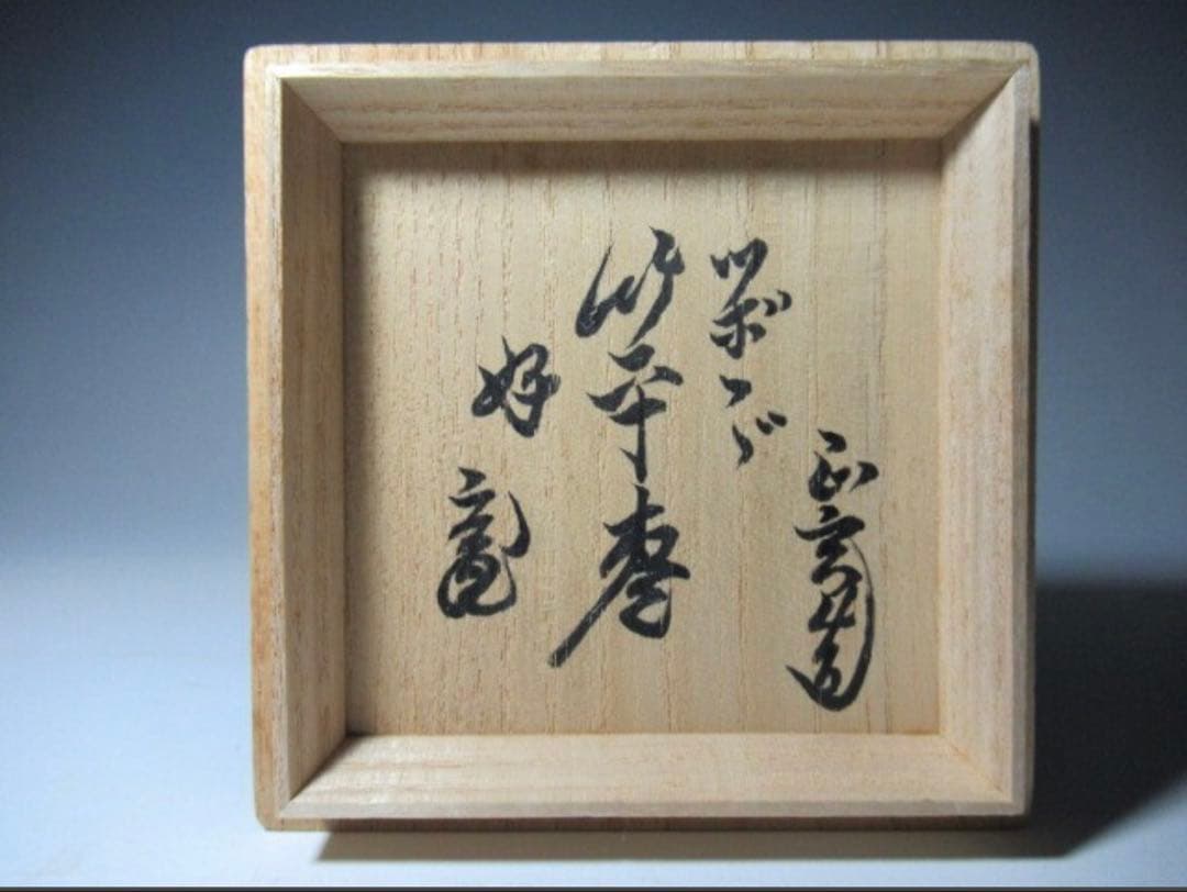 黒田正玄 つぼつぼ蒔絵 竹平棗 淡々斎花押 見事な造形の逸品！7165