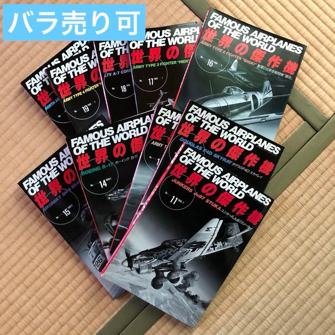バラ売り可　世界の傑作機　No.11〜20 文林堂　1988.7〜1990.1