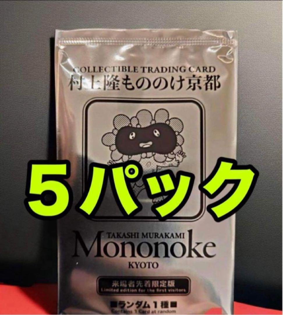 ムラカミフラワーズ 村上隆もののけ京都 来場者先着限定 プロモ 5pack