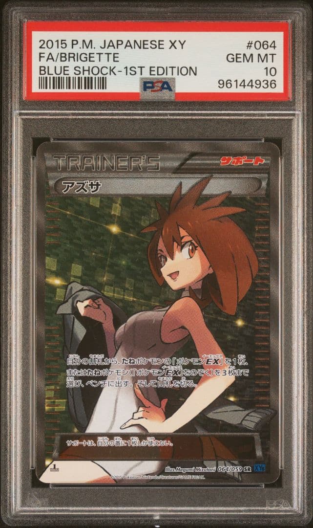 アズサ SR PSA10