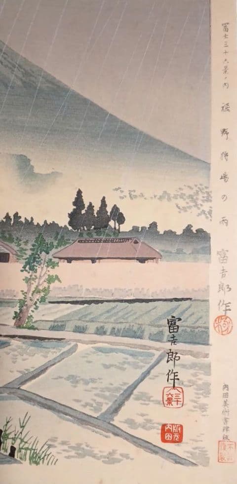 新版画富士三十六景ノ内裾野狩場の雨、徳力富吉郎画、昭和15頃内田美術書肆出版
