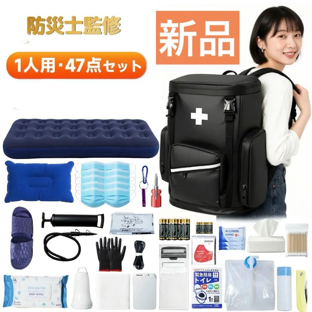 未使用⭐️ 防災グッズ 非常用持ち出しセット 1人用 47点