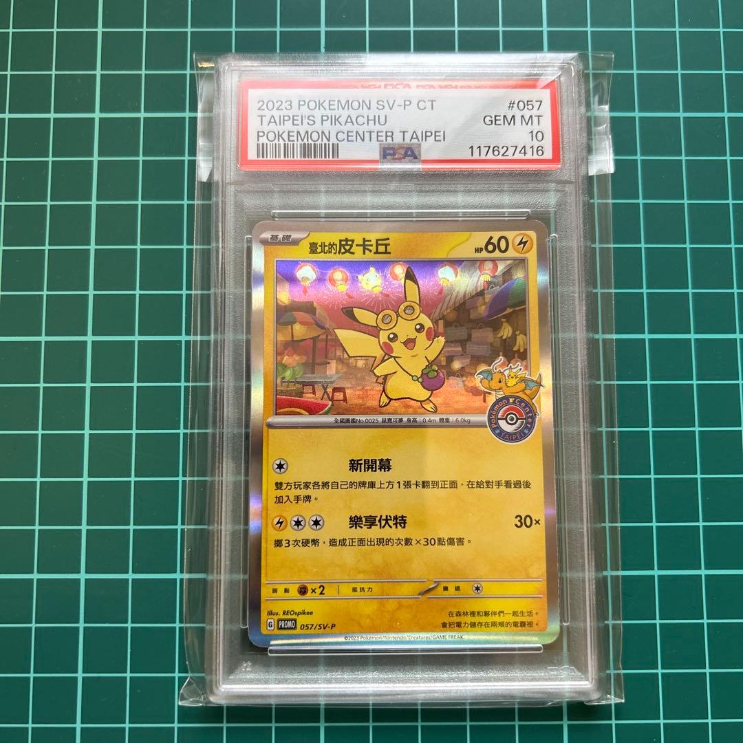 ポケカ　台北のピカチュウ　ポケセン　台北　プロモ　psa10 臺北的皮卡丘
