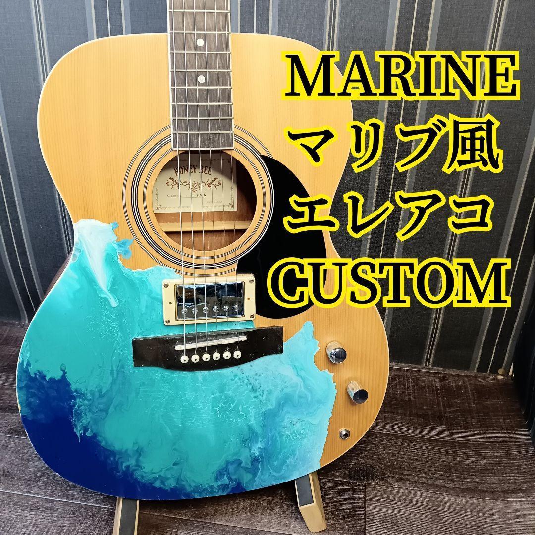MARINE マリブ風 エレアコ ギター カスタム CUSTOM ナチュラル