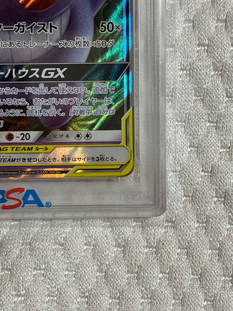 ゲンガー＆ミミッキュ GX RR psa10