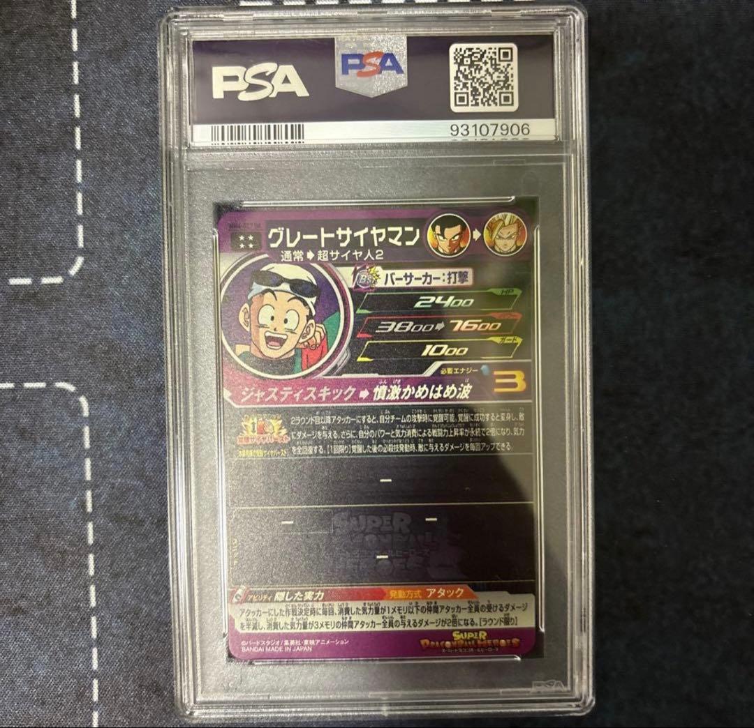 【PSA10】 MM4-027 DA グレートサイヤマン SDBH