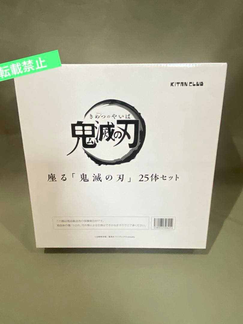 廃盤レア【新品未開封】鬼滅の刃　座る25体＋限定特典伊之助1体　キタンクラブ
