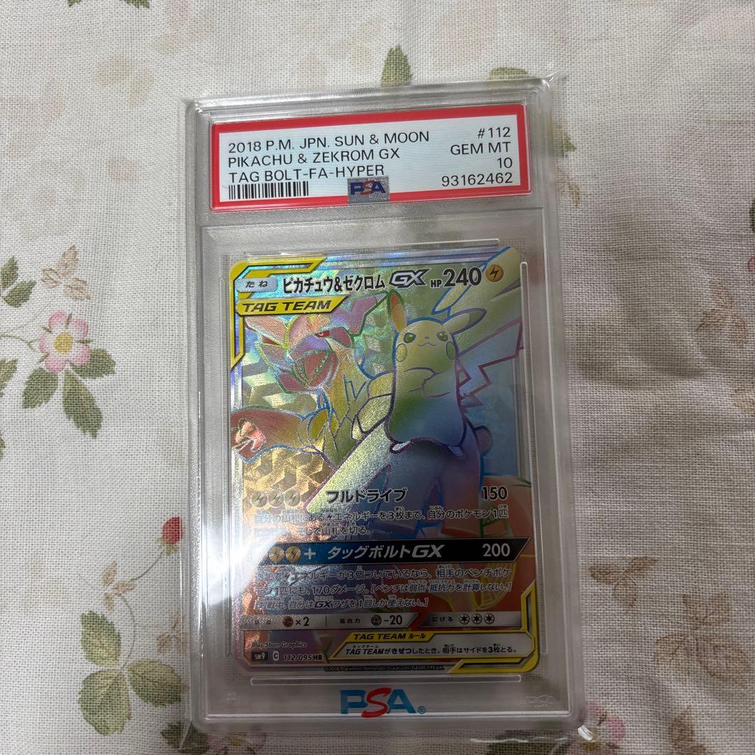 タッグボルト　ピカチュウ&ゼクロムGX HR PSA10