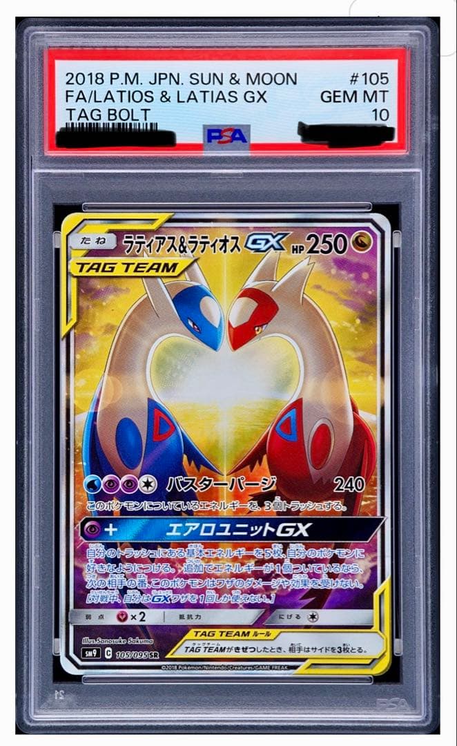 【PSA10】 ラティアス&ラティオスGX SR SA タッグボルト
