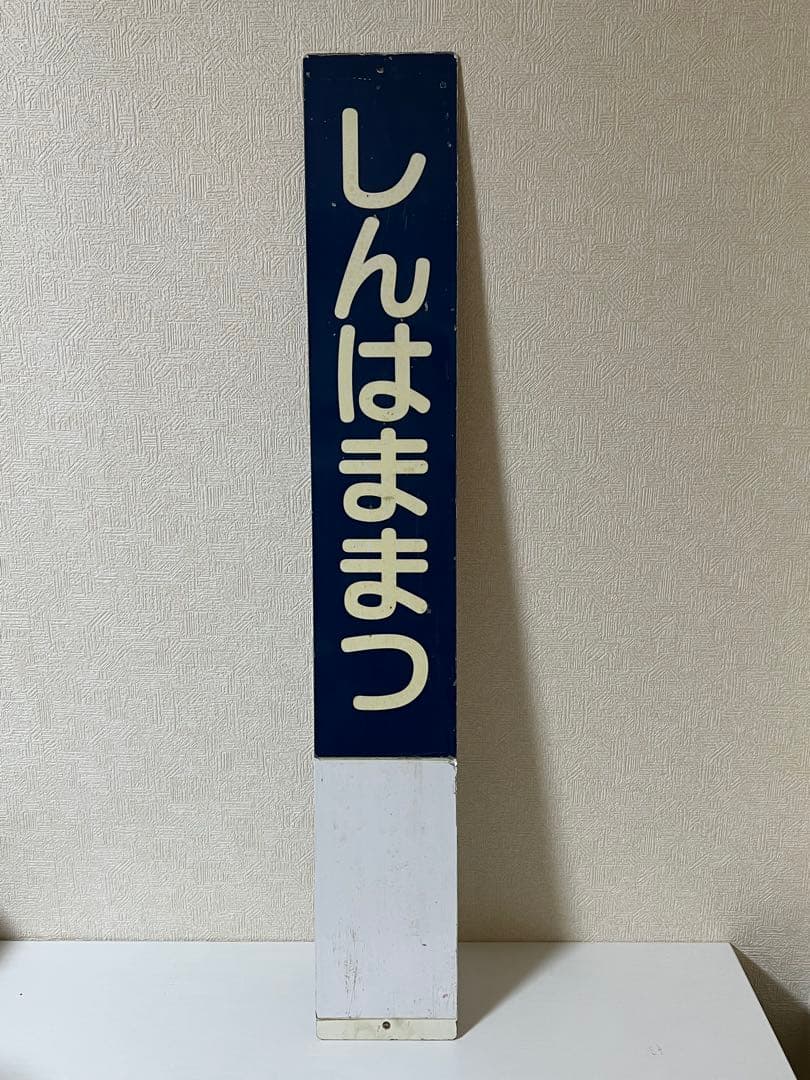 鉄道　鉄道看板　新浜松　遠鉄