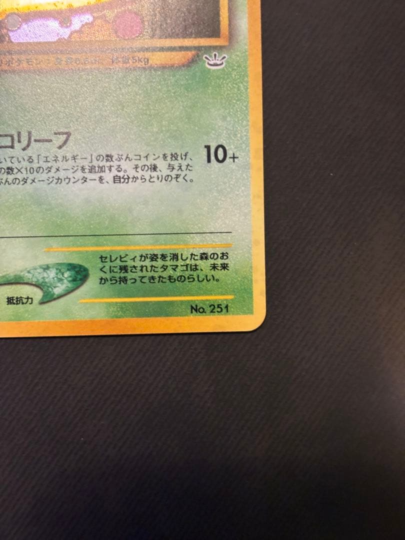 【良品】ポケモンカード　旧裏　セレビィ