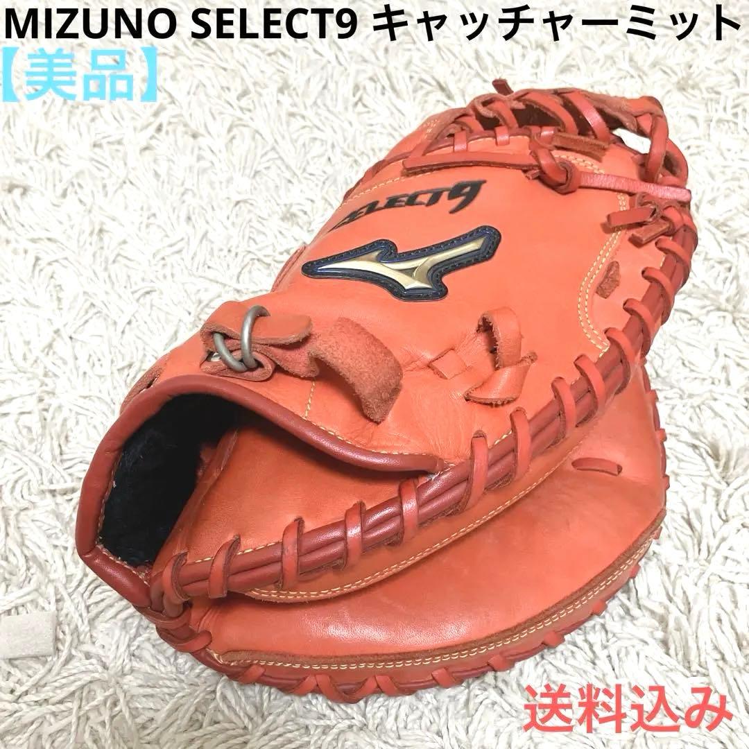 【美品】MIZUNO セレクト9 キャッチャーミット　少年　軟式