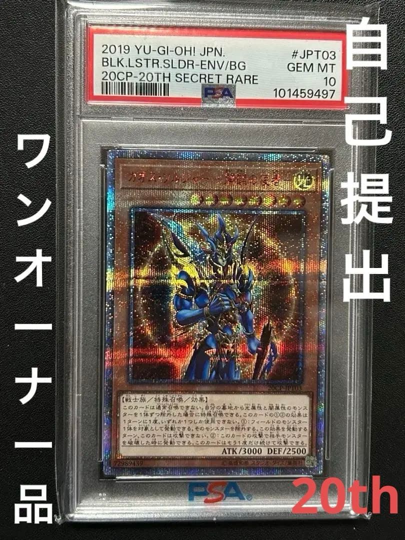 安心鑑定】PSA10 カオスソルジャー　20CP-JPT03 20th 遊戯王
