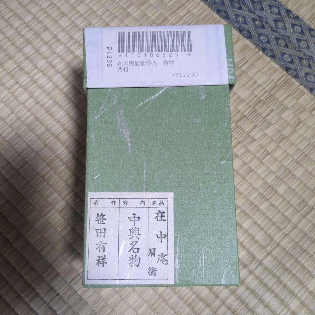 値下げ　茶入「在中庵肩衝」笹田有祥 笹田有祥 「在中庵肩衝」 笹田有祥