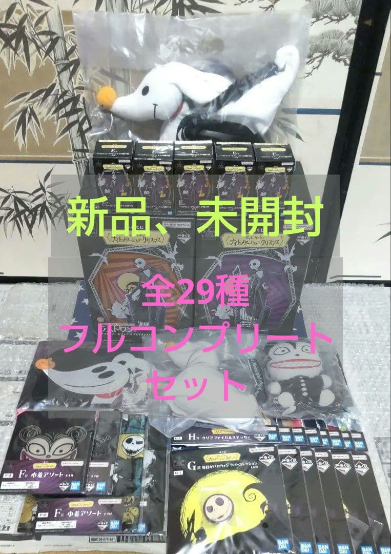 一番くじ ナイトメアー・ビフォア・クリスマス 全29種フルコンプリートセット