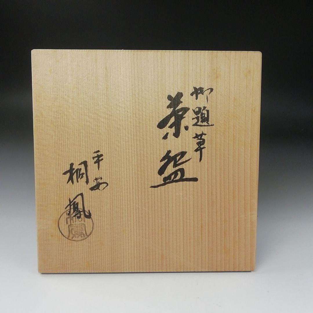 Ｔ３１４　茶碗　『御題　草』『平安　手塚桐鳳』　共箱　抹茶碗　茶道具