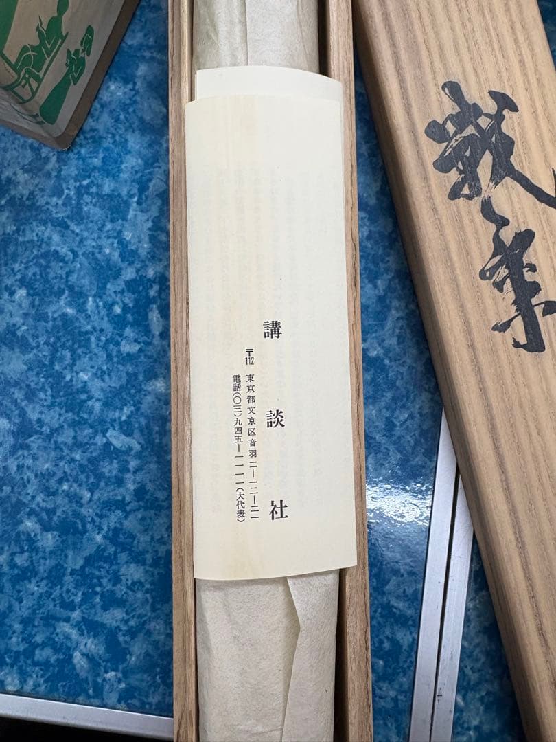 【希少】宮本武蔵 複製掛軸 「戦気」 講談社刊 桐箱・外箱・解説書付き