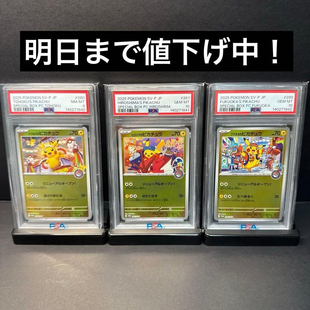 トウホク・ヒロシマ・フクオカのピカチュウ 3連番PSA8/PSA10/PSA10