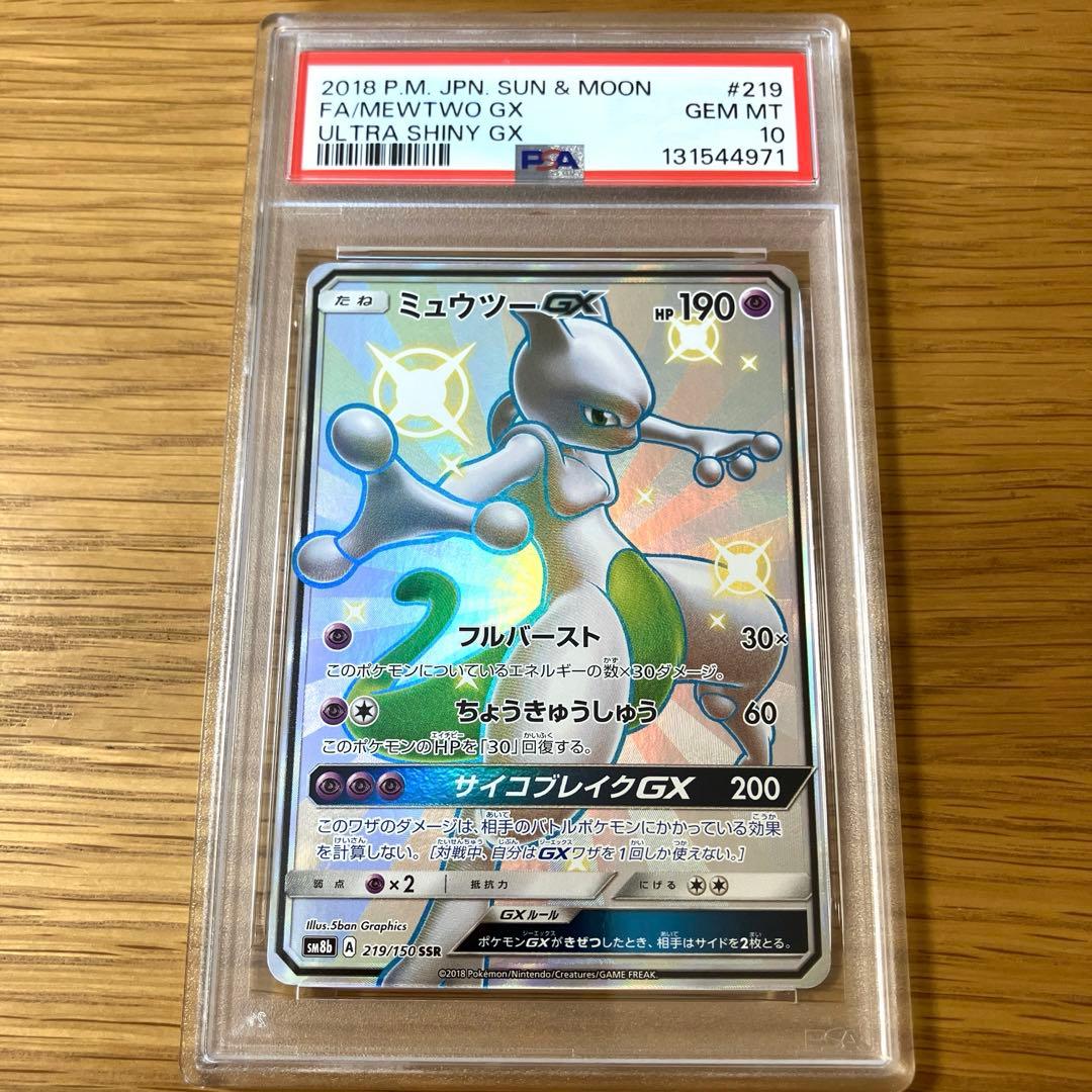 【PSA10 】ミュウツーGX SSR SM8b　219/150