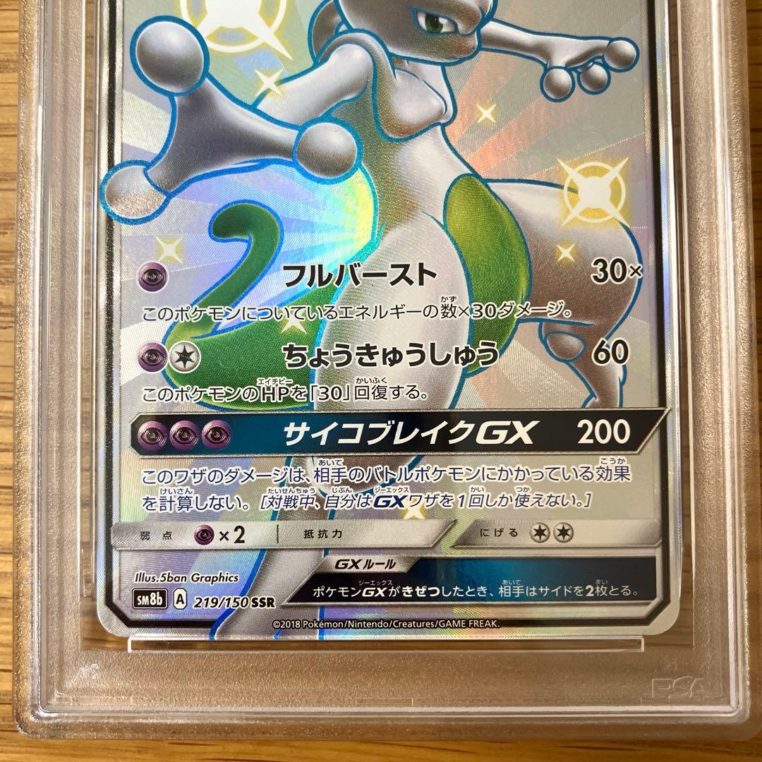 【PSA10 】ミュウツーGX SSR SM8b　219/150