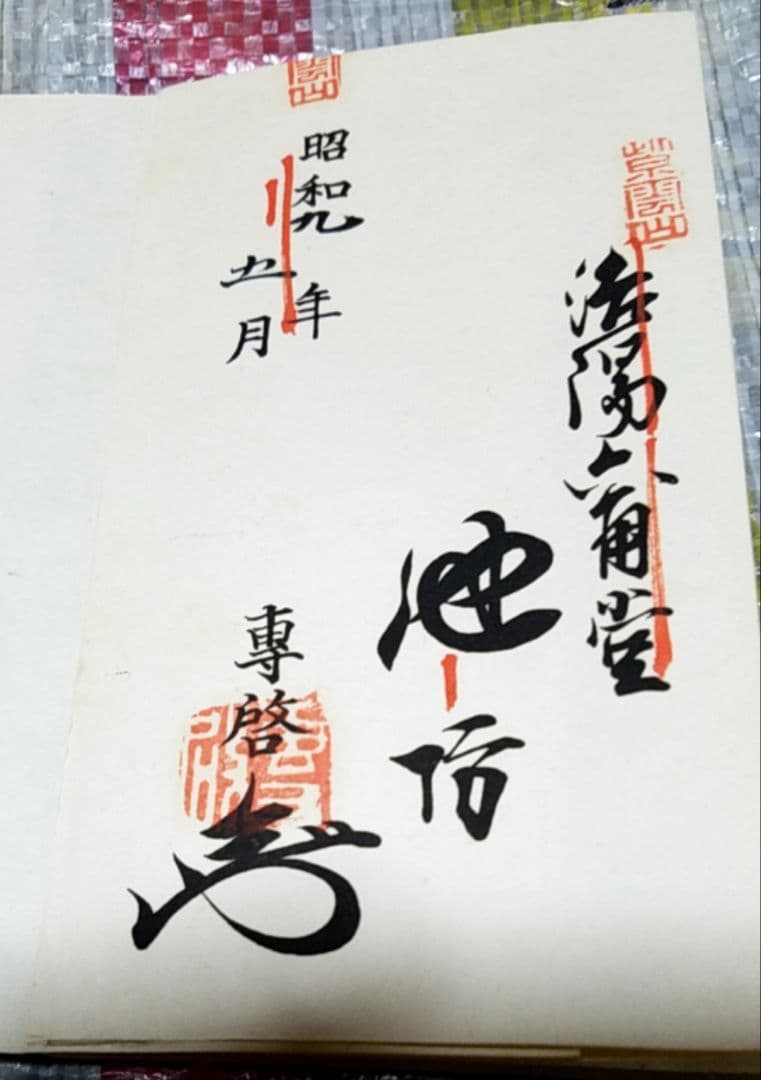 骨董品　書　和書　古文書　華道池坊家元43世　池坊専啓　直筆