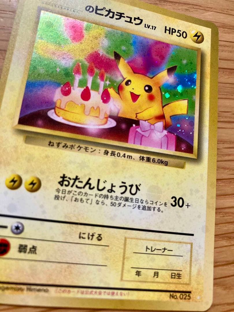 ポケモンカード おたんじょうびピカチュウ 旧裏 プロモ