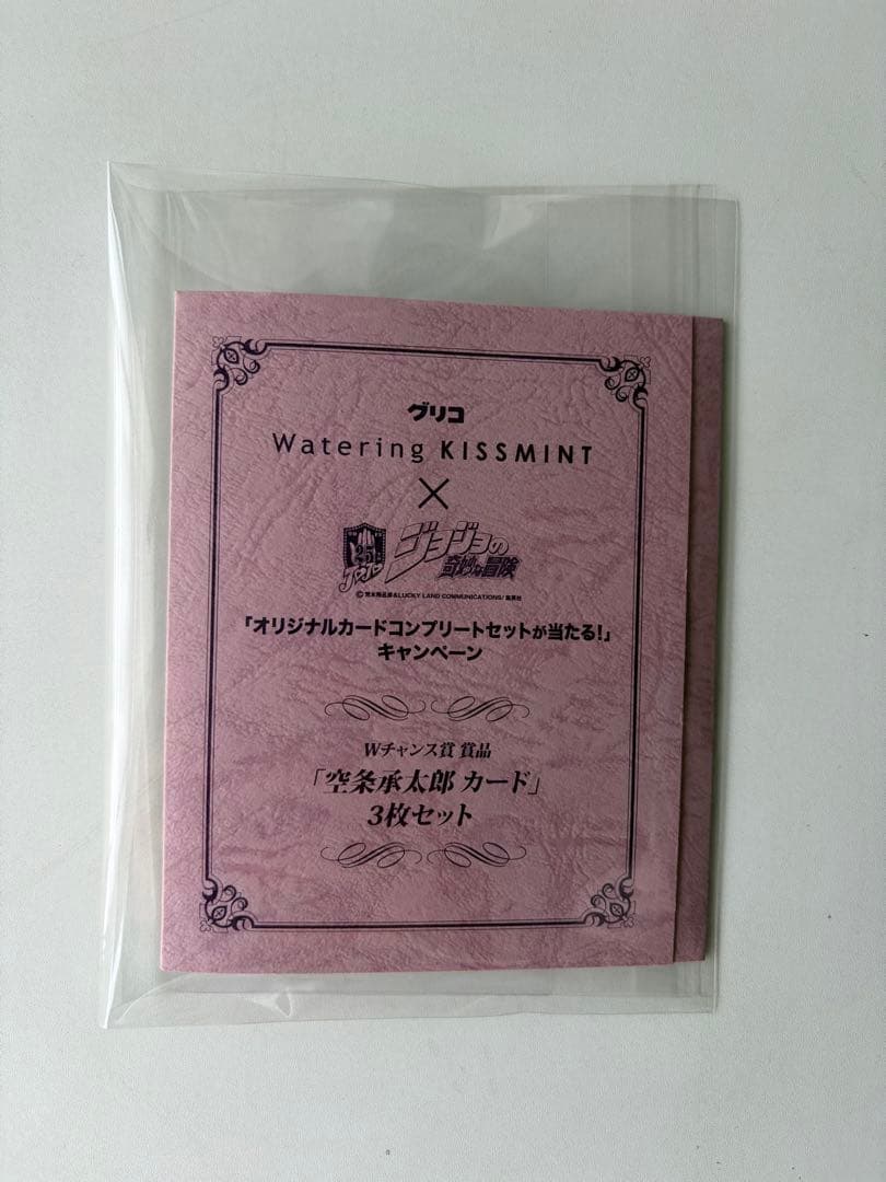 ジョジョの奇妙な冒険 キスミント　懸賞　カード3枚セット　超美品
