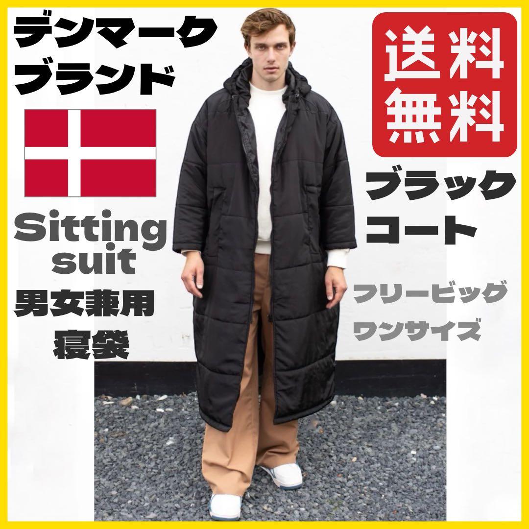 希少 防寒ベンチコート Sittingsuit デンマーク ブランド ブラック